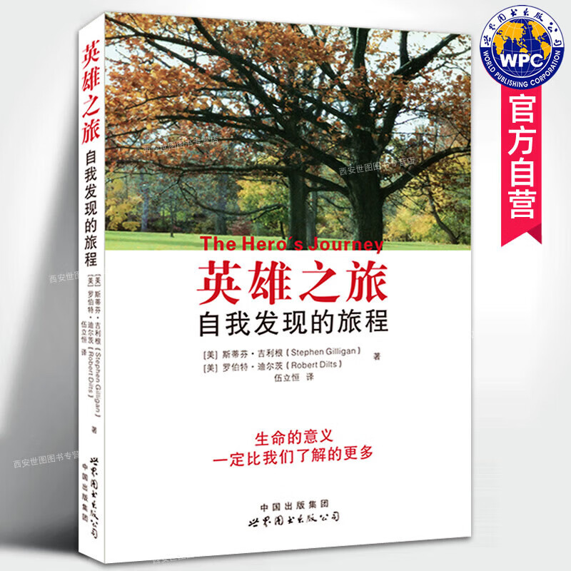 英雄之旅自我发现的旅程斯芳吉利根,罗伯特迪尔茨著伍立恒译世界图书出版怎样让生命活得意义心理学百科心灵 学百科心灵