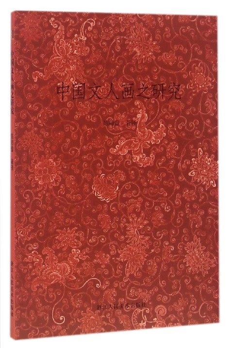 中国文人画之研究
