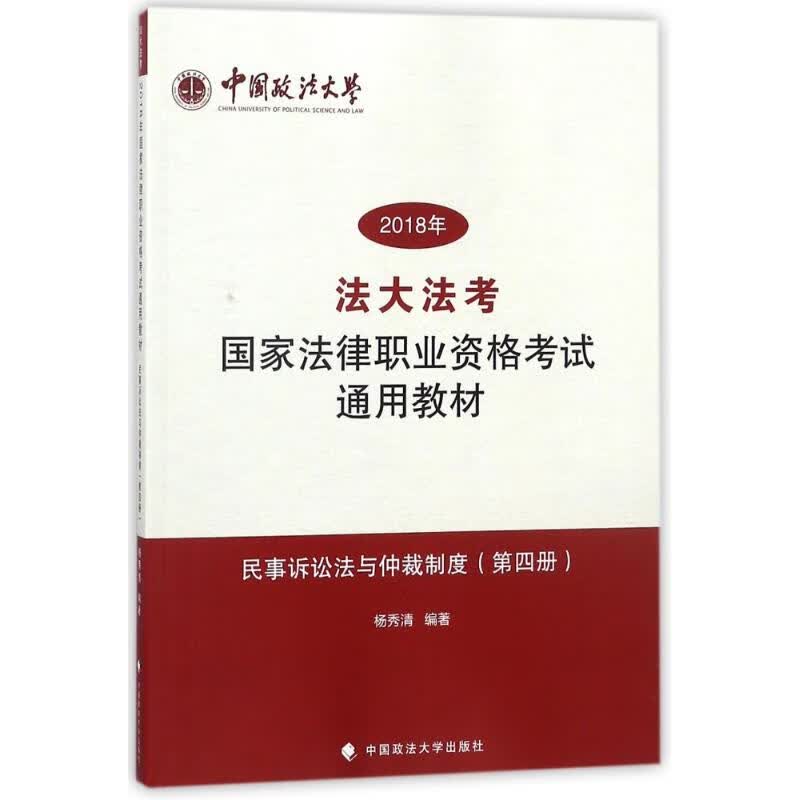 考2018年法律职业资格通用教材 杨秀清编著 9787562081173