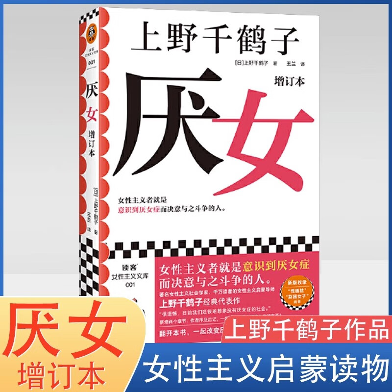 厌女 增订本 上野千鹤子2023新版 女性主义者就是意识到厌女症而决意与之斗争的人 社会学书籍
