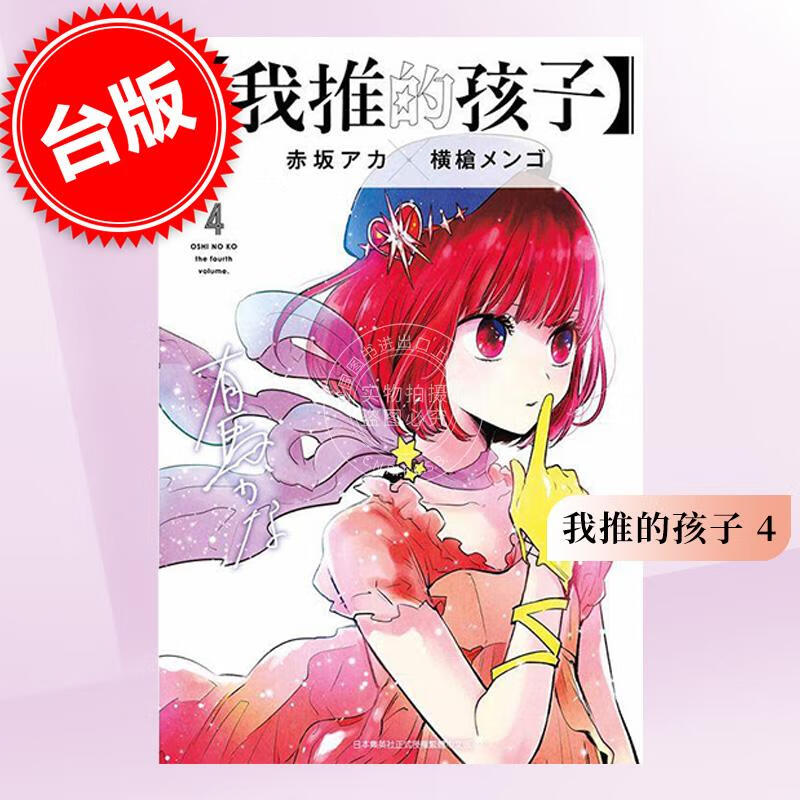 台版漫画 我推的孩子 4 赤坂アカ 青文