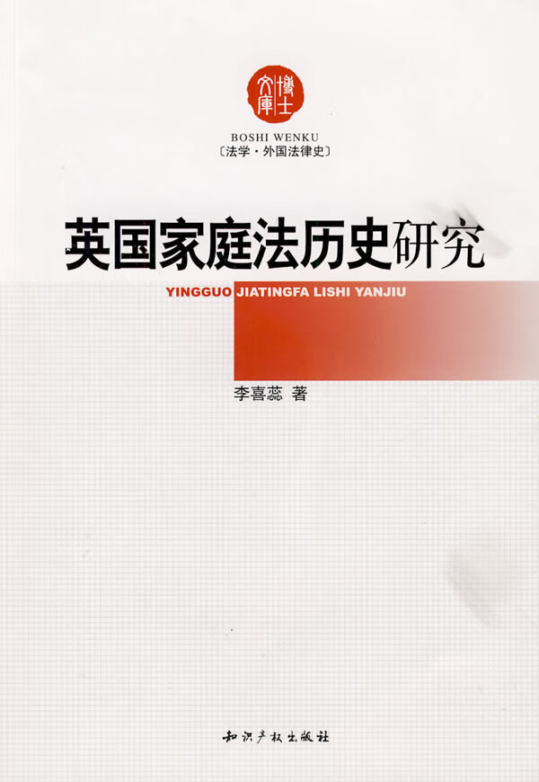 英国家庭法历史研究