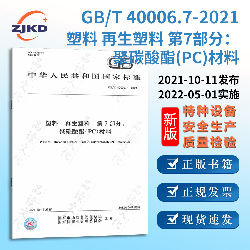 新版】GB/T40006.7-2021塑料 再生塑料 第7部分：聚碳酸酯(PC)材料特种设备标准规范全新含票