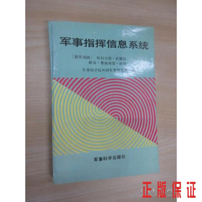 保证 可开发票！！军事指挥信息系统