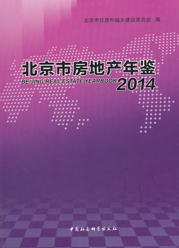 北京市房地产年鉴2014
