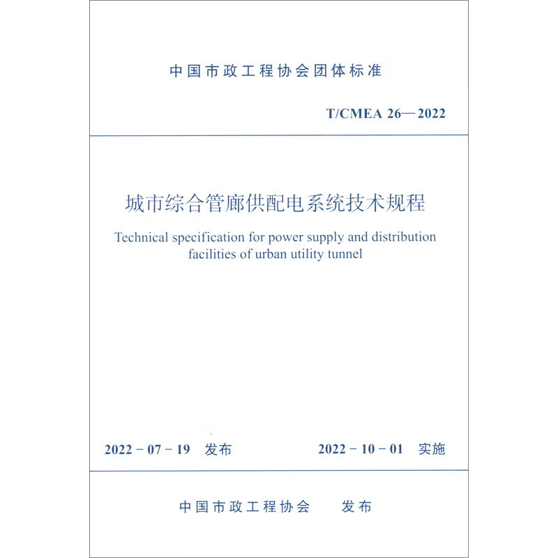 城市综合管廊供配电系统技术规程（T\CMEA26-2022）/中国市政工程协会团体标准