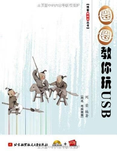 圈圈教你玩USB 刘荣编著【书】