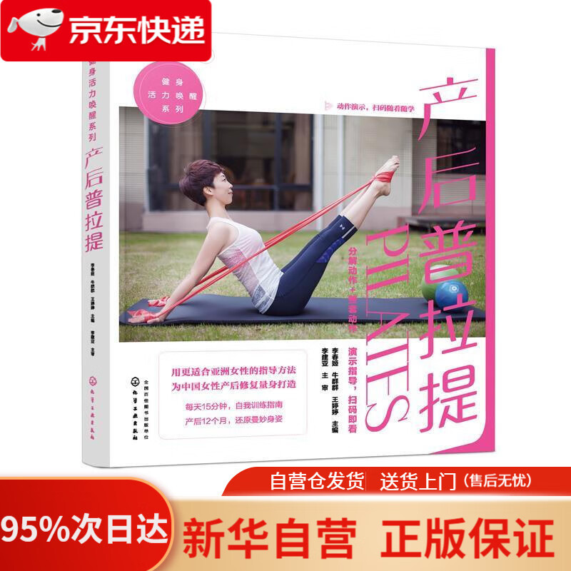 健身活力唤醒系列--产后普拉提 李春姬 化学工业出版社 9787122341709