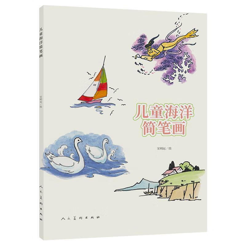 海洋简笔画宋明远人民社有限公司9787102088099 绘画书籍