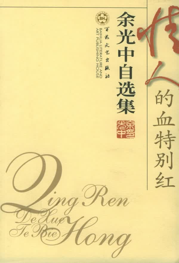 情人的血特别红:余光中自选集