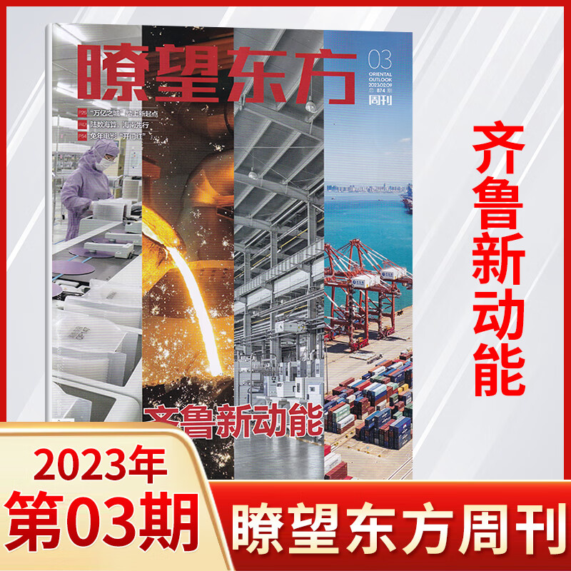 【2023年15期】瞭望东方杂志（另有2023年14-1期可选） 政治经济 2023年第3期