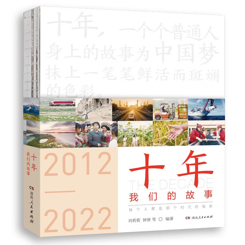 十年：我们的故事（3大热点主题，22个精选故事，100多张高清大图，全景记录中国！）