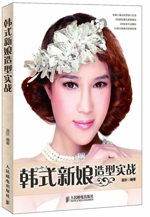 韩式新娘造型实战