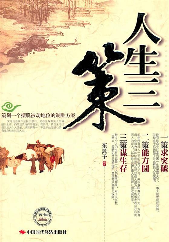 人生三策:求突破，能方圆，谋生存