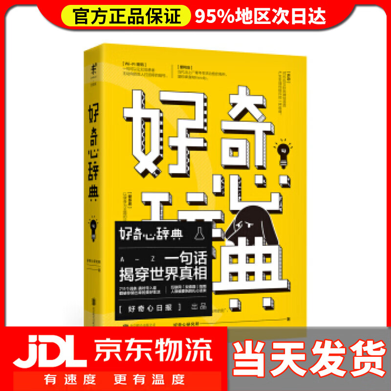 好奇心辞典 好奇心研究所 著