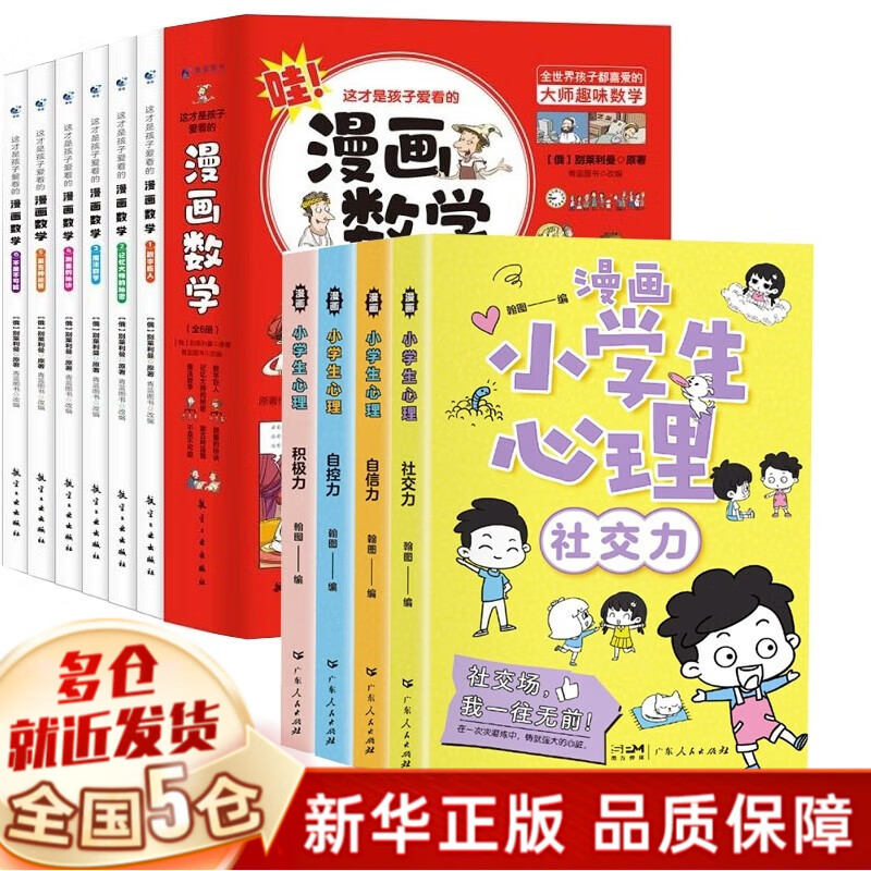 儿童心理学书籍小学生心理学漫画:漫画儿童心理学、漫画小学生心理心里（社交力、自控力、自信力、积极力全套）、拉鲁斯儿童心理小百科等可选 【10册套装】漫画版小学生心理学+漫画数学