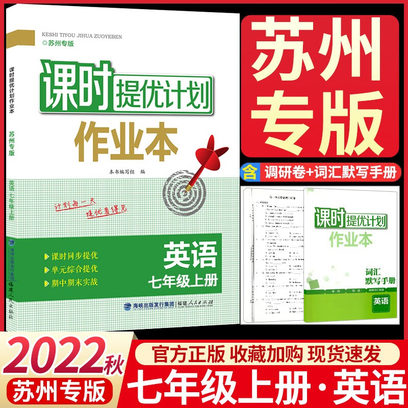 2022课时提优计划作业本七年级上册英语苏州专版译林牛津苏教 版初中 生初一七上同步练习册单词默写本 七年级上册 英语(苏州专版) 七年级/初中一年级
