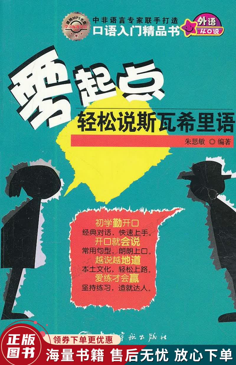 零起点轻松说斯瓦希里语