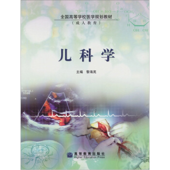 儿科学 黎海芪 编【书】