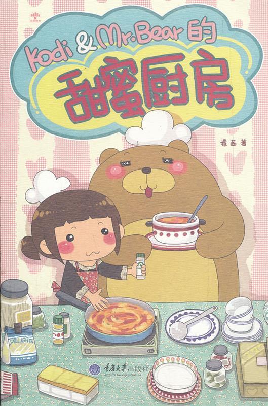 甜蜜厨房 穆菡著 重庆大学出版社