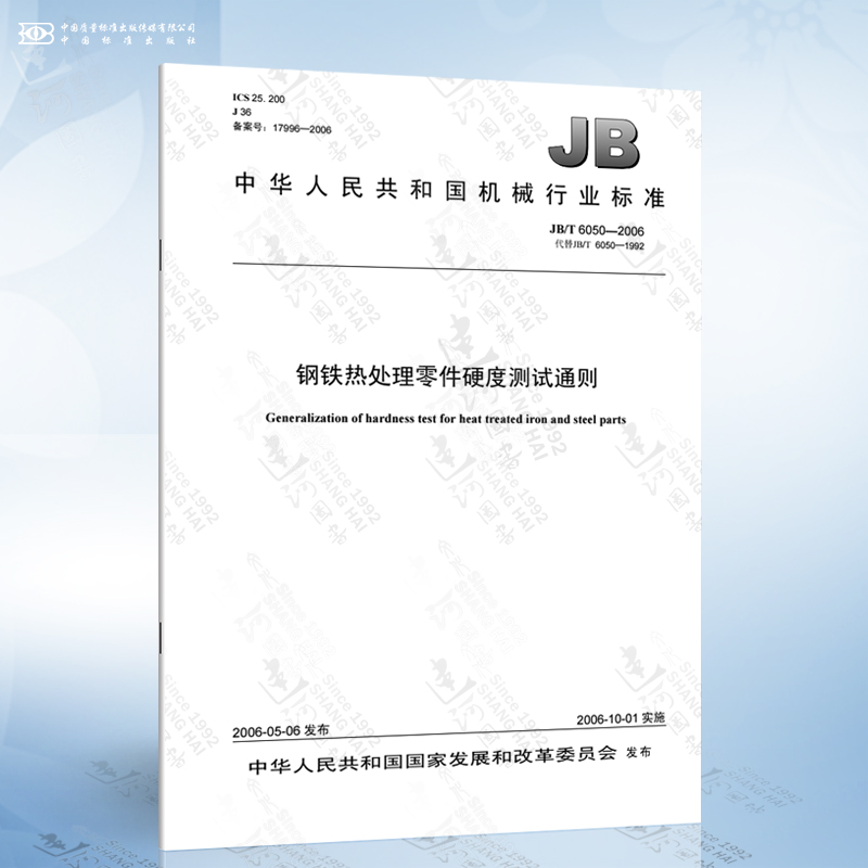 JB/T 6050-2006 钢铁热处理零件硬度测试通则