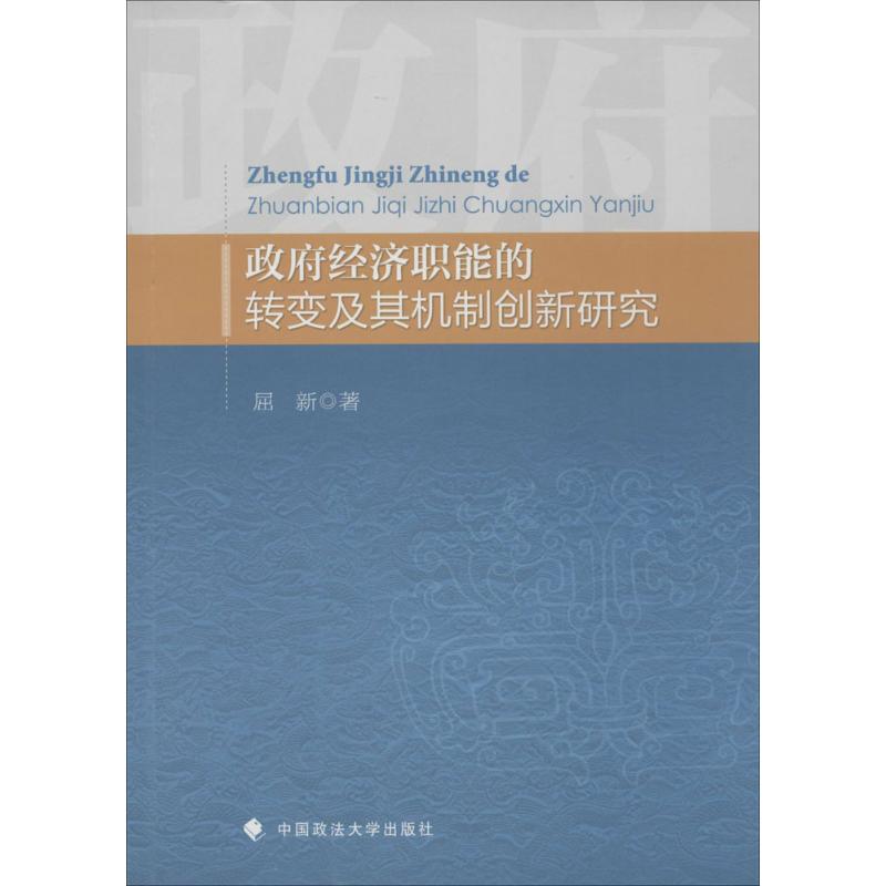 政府经济职能的转变及其机制创新研究