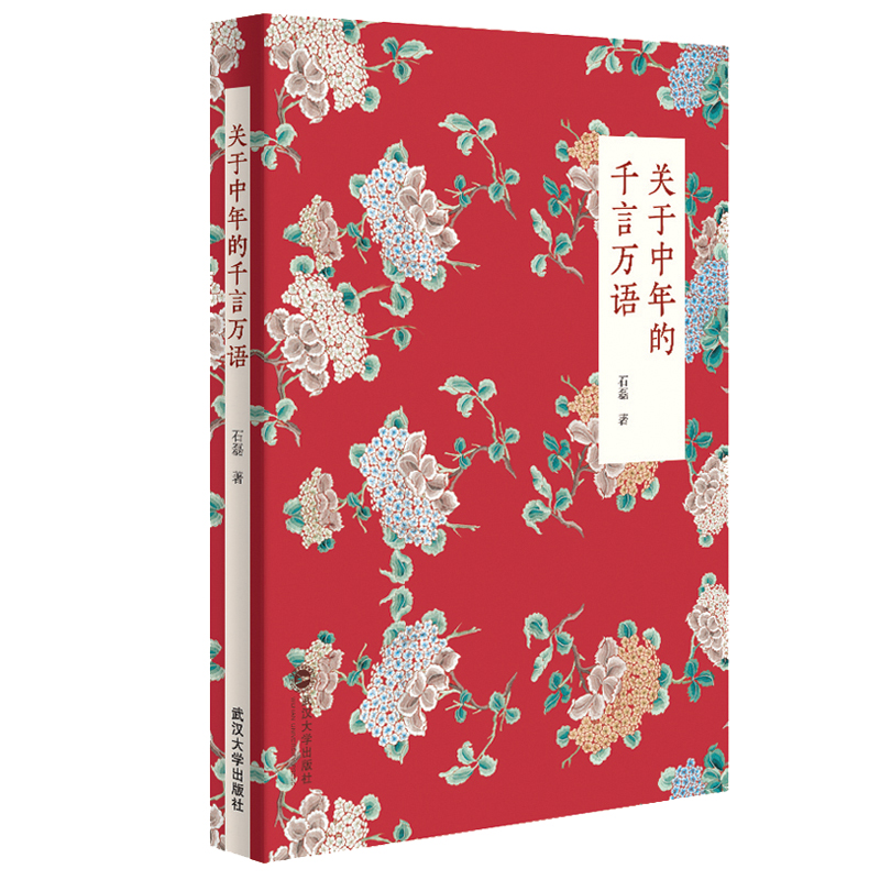 关于中年的千言万语石磊【好书，下单速发】