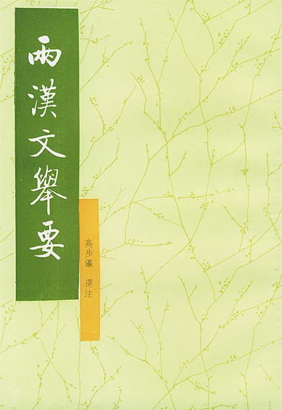 两汉文举要 陈新点 校