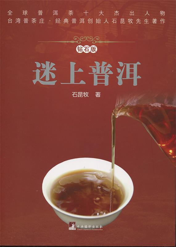 迷上普洱 石昆牧 著【书】