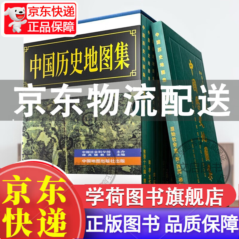 【京东配送+现货速发】中国历史地图集(全八册) 全套1-8(共8册)(精)盒装精装 谭其骧 考古文物研究工具书 精度高 考研研究备丛书 国家区域地理旅游地图