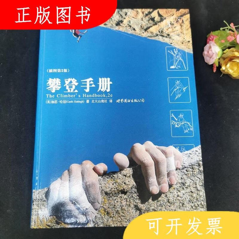 世界图书出版公司[英]哈廷攀登手册9787510023170