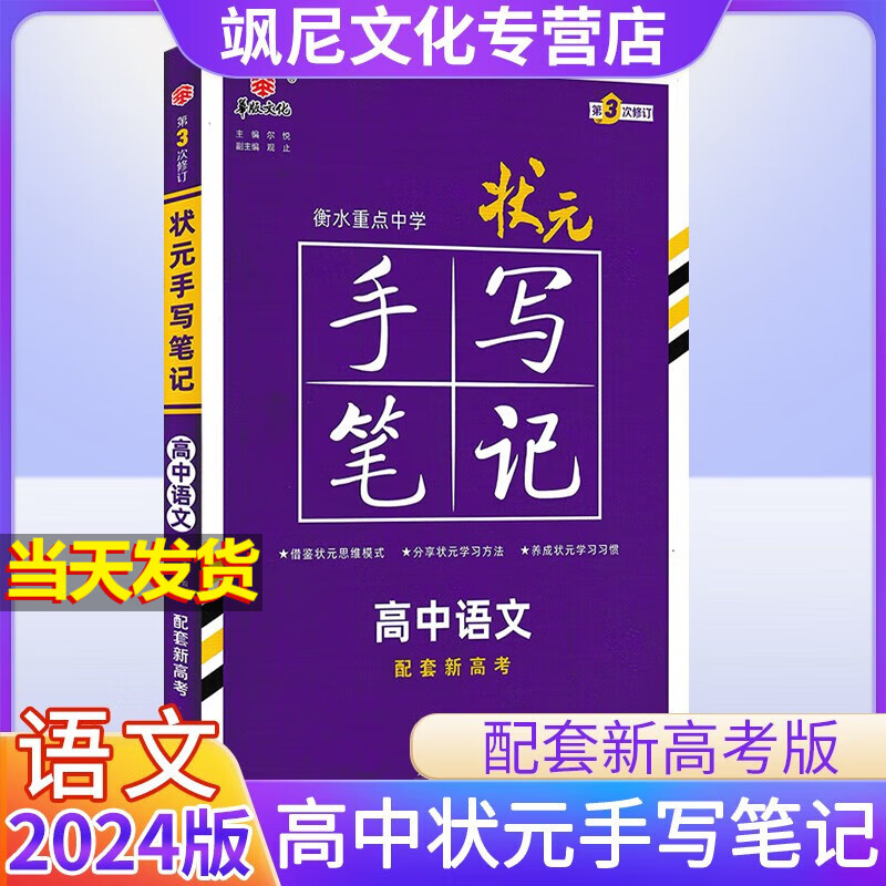 【新教材版】2024版高中状元手写笔记 语文 新高考版