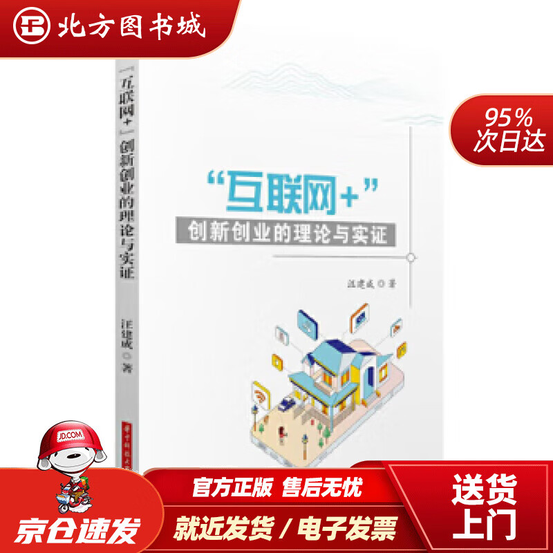 【现货】“互联网+”创新创业的理论与实证汪建成