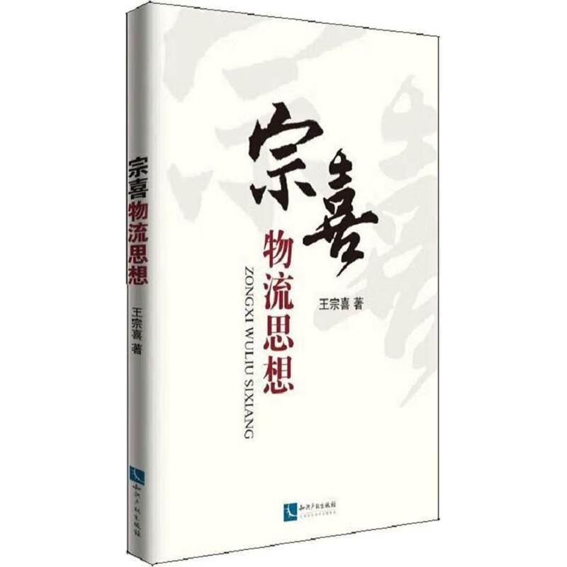 宗喜物流思想9787513043526