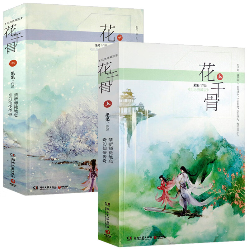 花千骨（上下册）（纪念典藏版）果果著古风仙侠言情赵丽颖霍建华蒋欣主演电视剧同名小说书籍