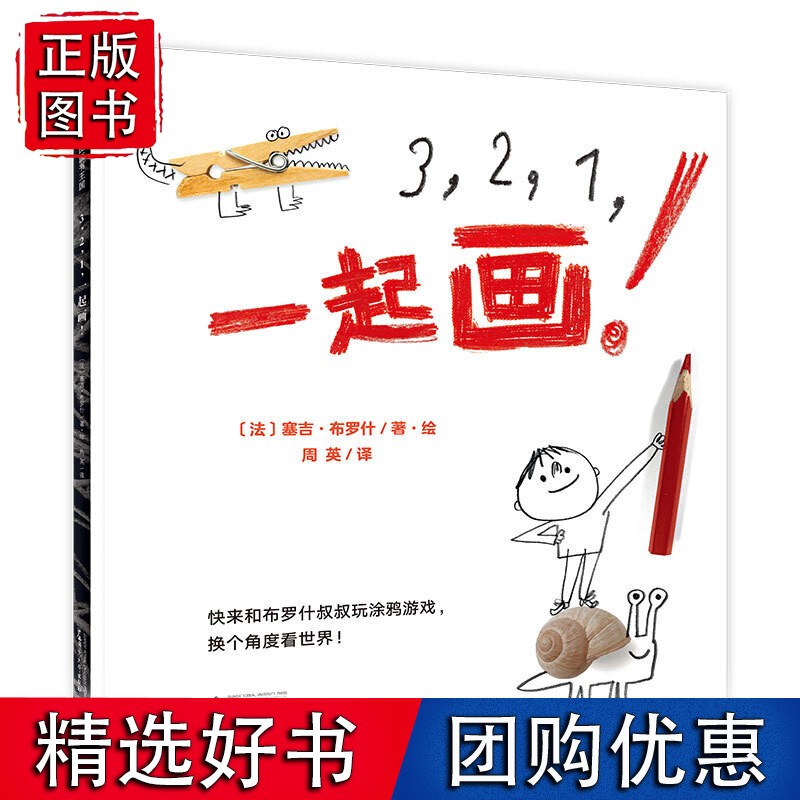 3,2,1,一起画（魔法象·图画书国）