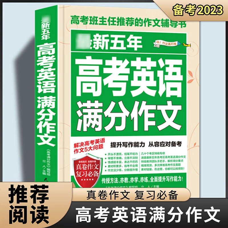 【备考2023】新五年高考英语满分作文2022高中通用模板高三语文素材集锦精选大全集高中生历年辅导资料疯狂作文书高分范文 高考英语满分作文