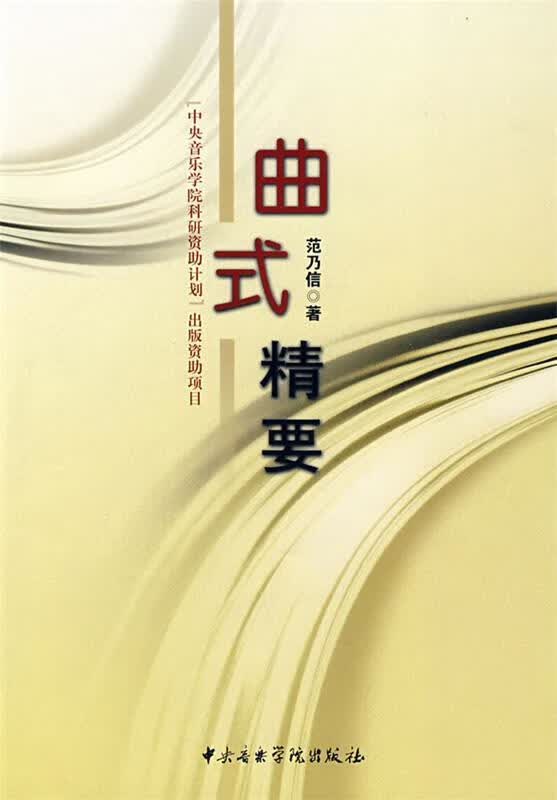曲式精要 范乃信 著【书】