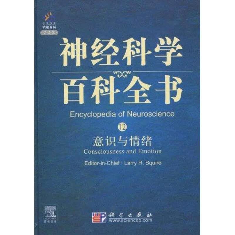 意识与情绪 (美)斯奎尔著【书】