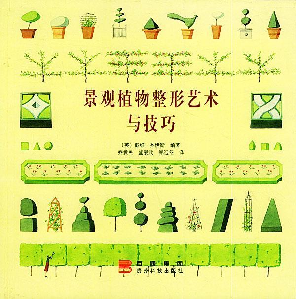 景观植物整形艺术与技巧 (英)乔伊斯 编著,乔爱民,盛爱武,郑迎冬 译【书】