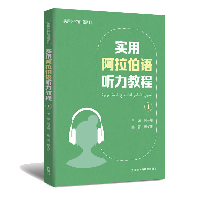 实用阿拉伯语听力教程(1)