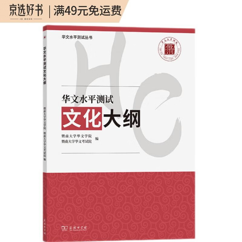 华文水平测试文化大纲（华文水平测试丛书）