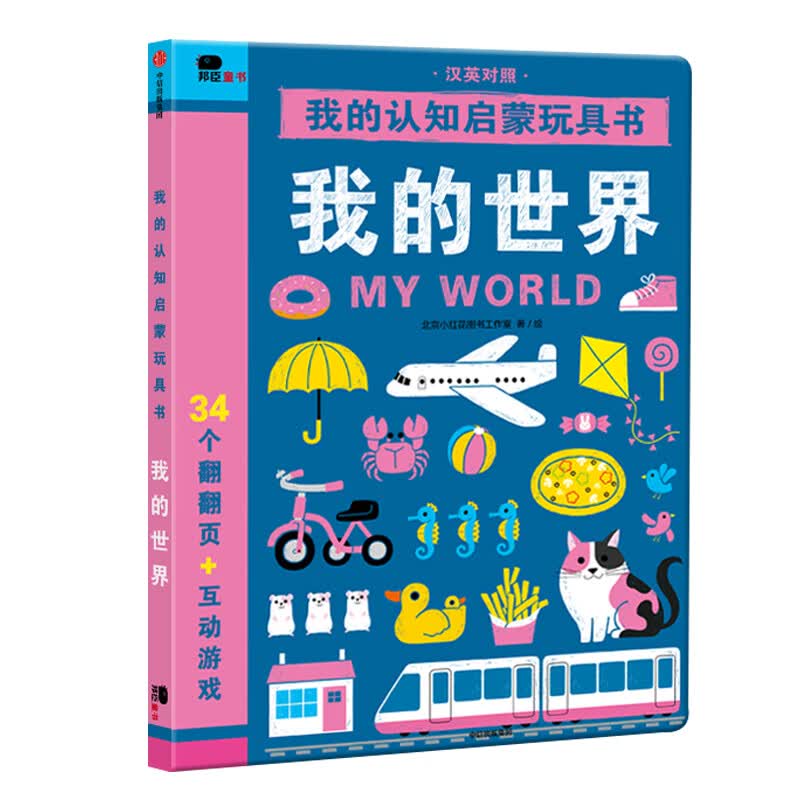 邦臣小红花·我的认知启蒙玩具书·我的世界