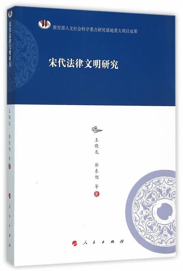 宋代法律文明研究9787010148045