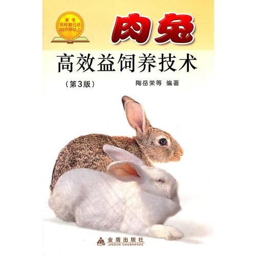 肉兔高效益饲养技术9787508259093