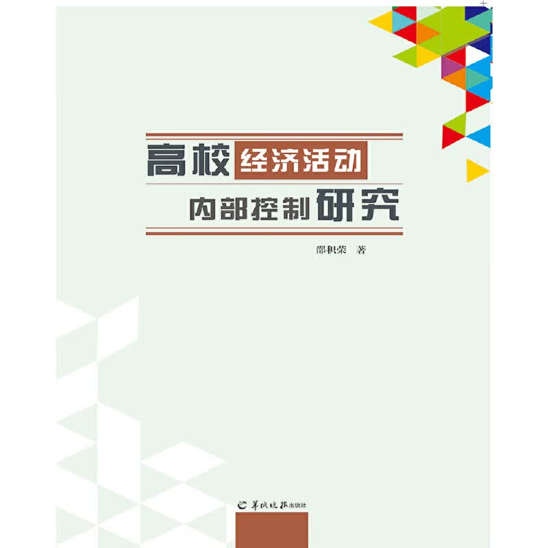 高校经济活动内部控制研究