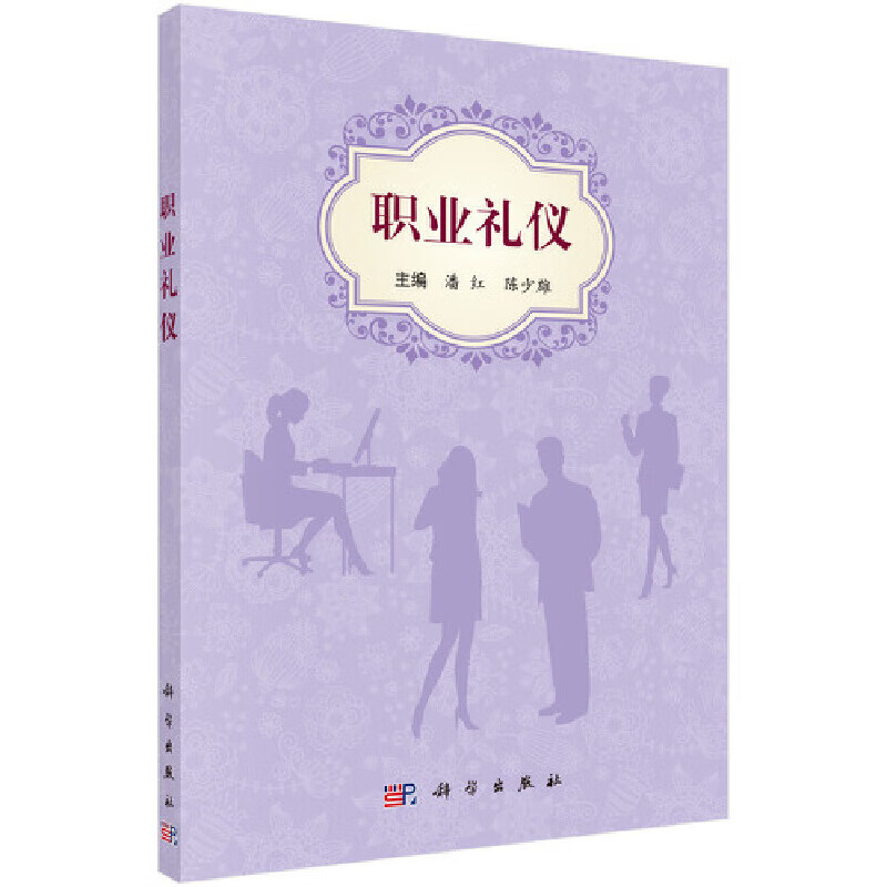 【现货】职业礼仪