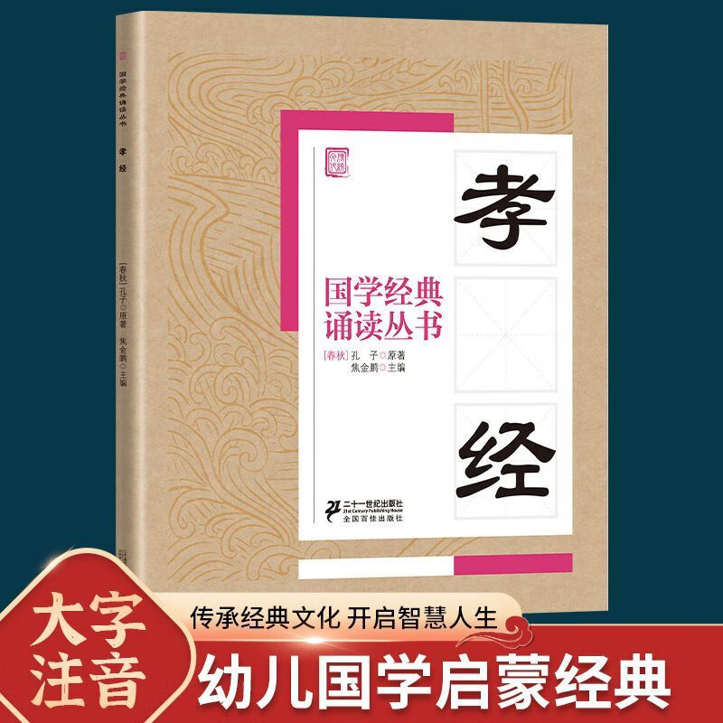 孝经注音版6~8岁儿童吟诵读本少儿读物小学生国学启蒙故事书籍