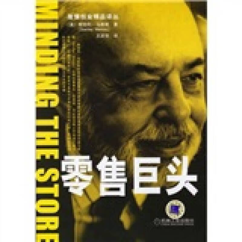 【书】零售巨头