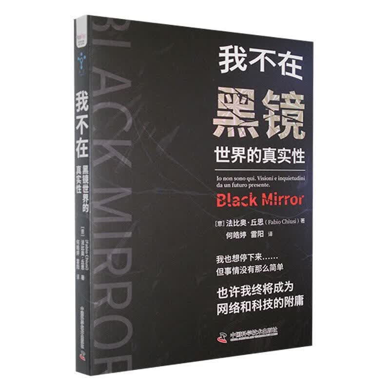 我不在-（黑镜世界的真实性）法比奥·丘思学技术出版社9787504697035 社会科学书籍